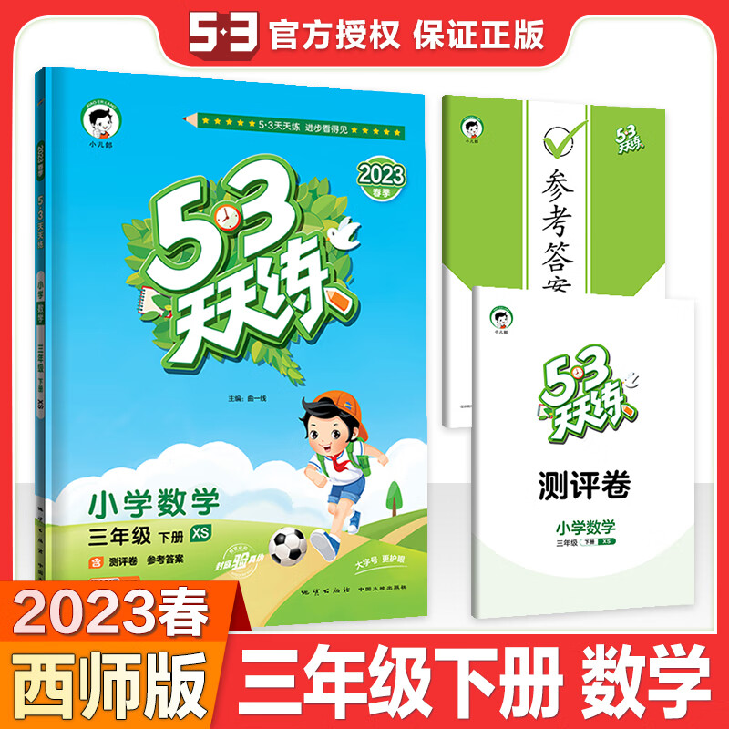 （L43）2023版《5.3》天天练三年级下册 数学（西师版XS）