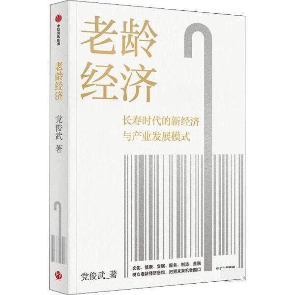老龄经济 9787521746181 中信出版社 党俊武