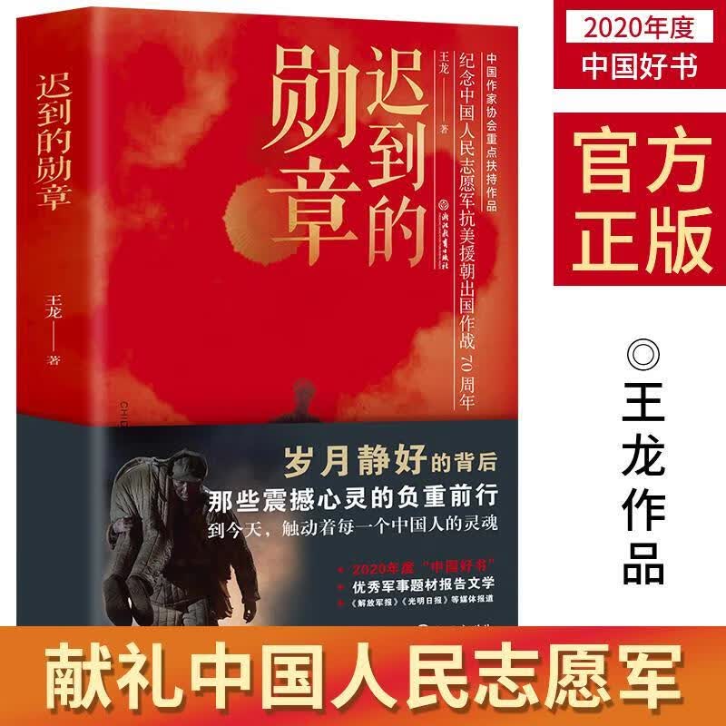 迟到的勋章王龙著献礼中国人民志愿军入朝作战七十周年的重磅力作抗美援朝期间一位平凡老兵的英雄赞歌革命先