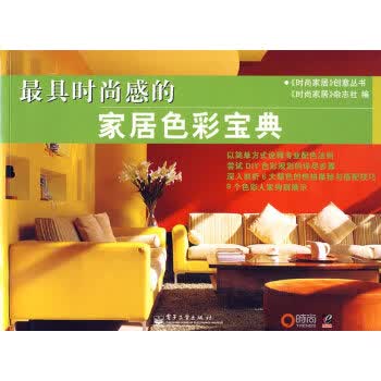 具时尚感的家居色彩宝典 电子工业出版社 9787121100017 时尚家居杂志社