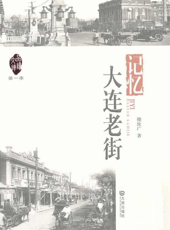 品读大连·季 记忆·大连老街