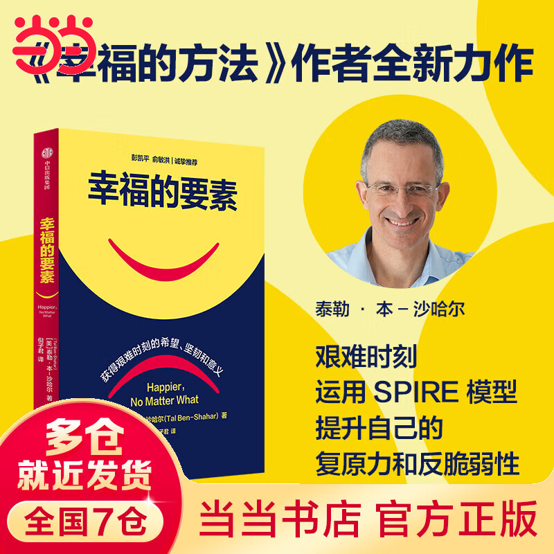 幸福的要素（《幸福的方法》作者沙哈尔新作，揭示逆境中的幸福方法，帮你培养幸福力、复原力和反脆弱性）