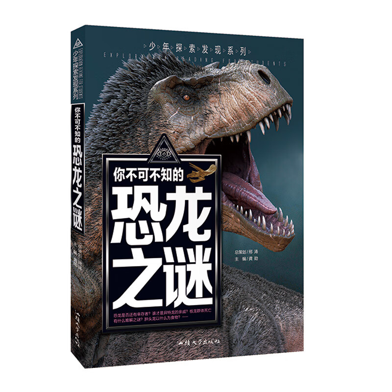 少年探索发现系列你不可不知的世界自然恐龙兵器宇宙之谜世界未解之谜中小学生科普类书籍读物少儿科学百科全 恐龙之谜
