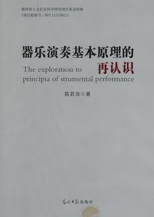 器乐演奏基本原理的再认识 陈若良著 光明日报出版社