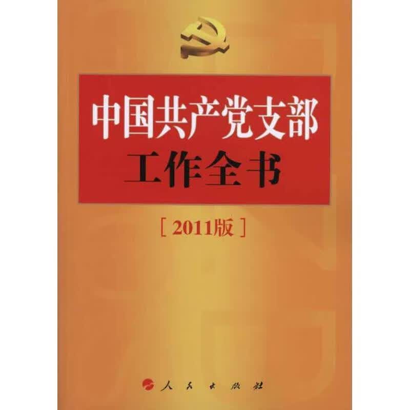 中国共产党支部工作全书 中国共产党支部工作全书 著