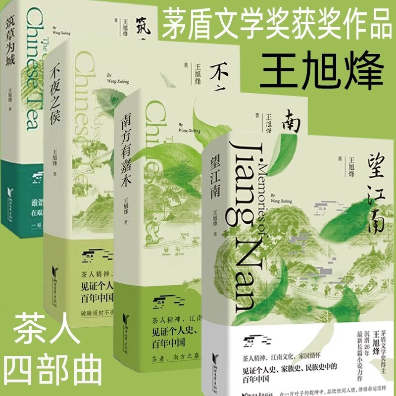 新修版 茶人四部曲 望江南+南方有嘉木+不夜之侯+筑草为城 王旭烽 茶人三部曲 领略纸江南茶人精神文化家国情怀 文学书籍 浙江文艺出版社JST 茶人四部曲 4册