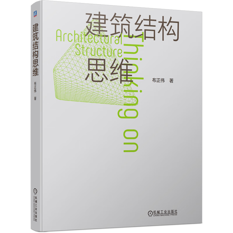 建筑结构思维