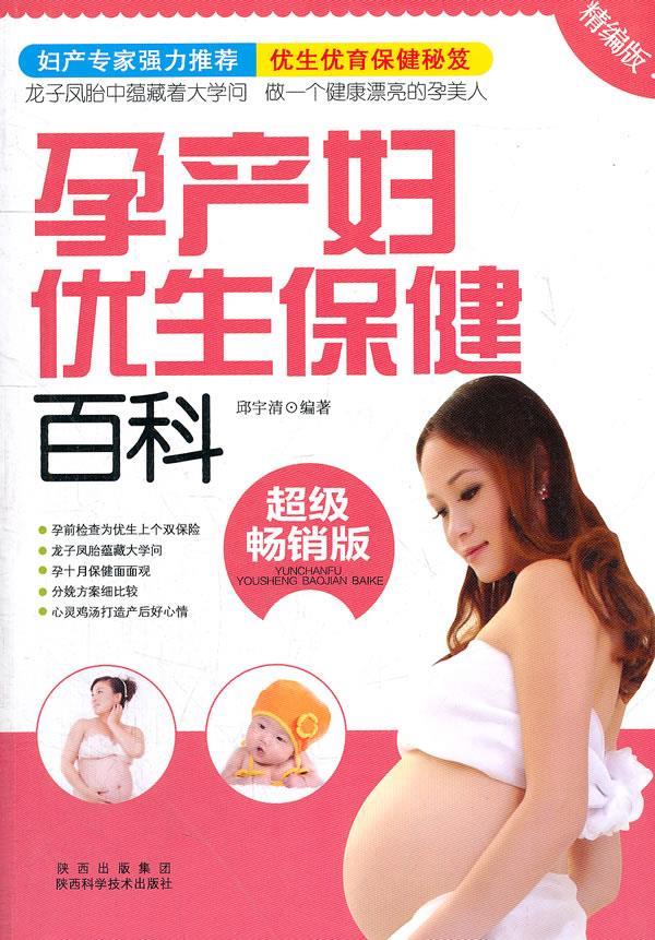 孕产妇优生保健百科 邱宇清 编著【书】