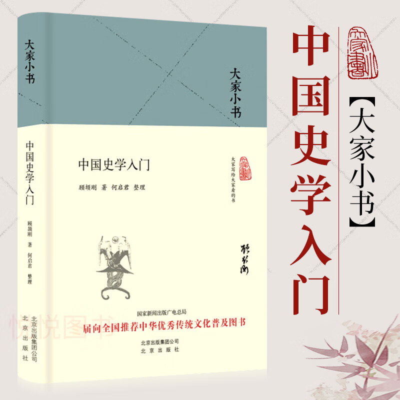 中国史学入门 顾颉刚著大家小书系列史学理论社科中国古代史研究入门图书籍古代历史北京