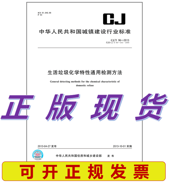 CJ/T 96-2013 生活垃圾化学特性通用检测方法
