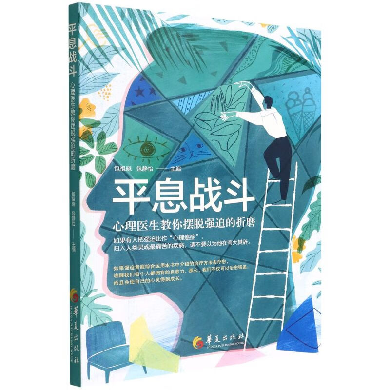 平息战斗(心理医生教你摆脱强迫的折磨)