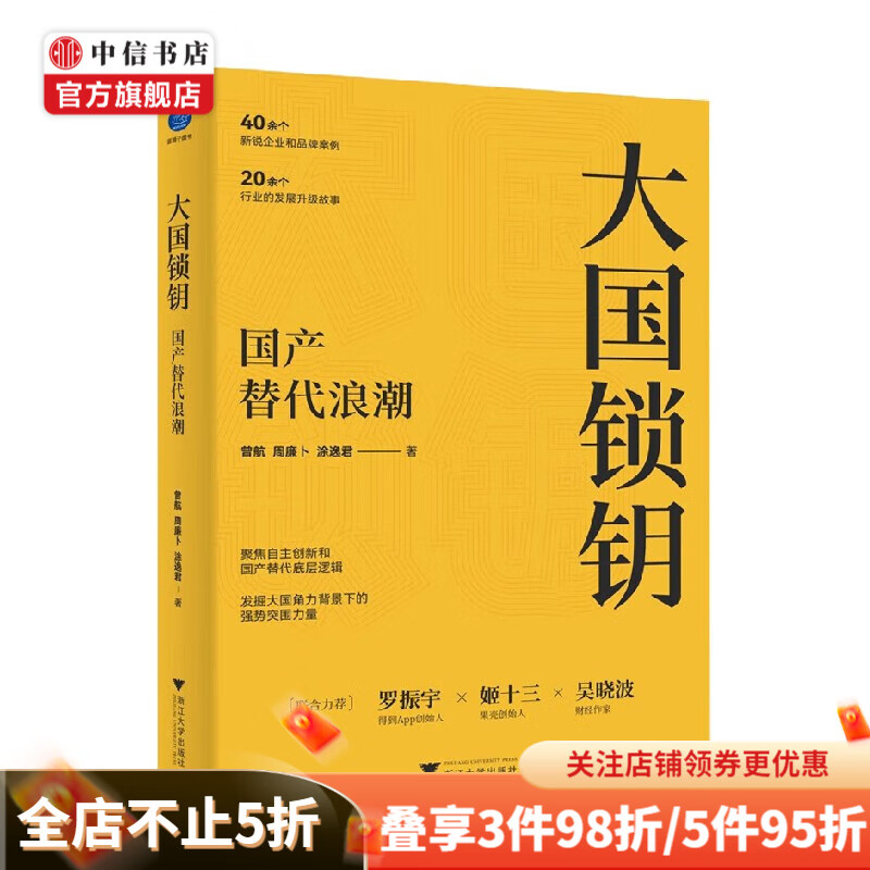 大国锁钥 国产替代浪潮 曾航等 著 经济 中信书店