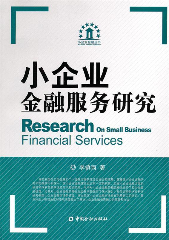 小企业金融服务研究 李镇西著