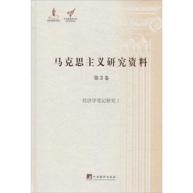 马克思主义研究资料(3-1)经济学笔记研究