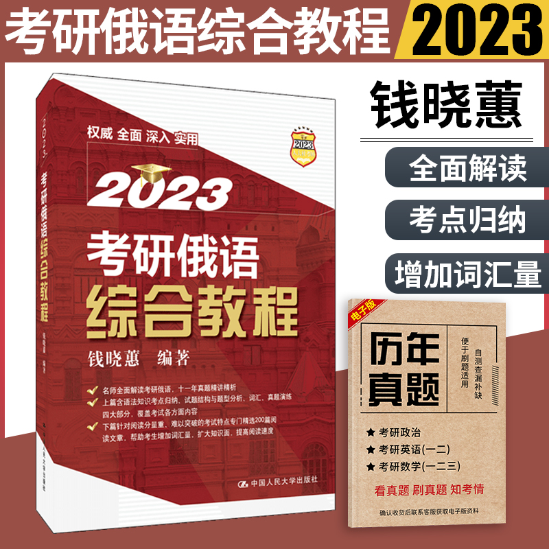 2023考研俄语综合教程钱晓蕙考研俄语复习全书教材考研俄语指南202复习教材全面解读可搭配考研俄语202历年真题考研俄语词汇单词书 考研俄语综合课程