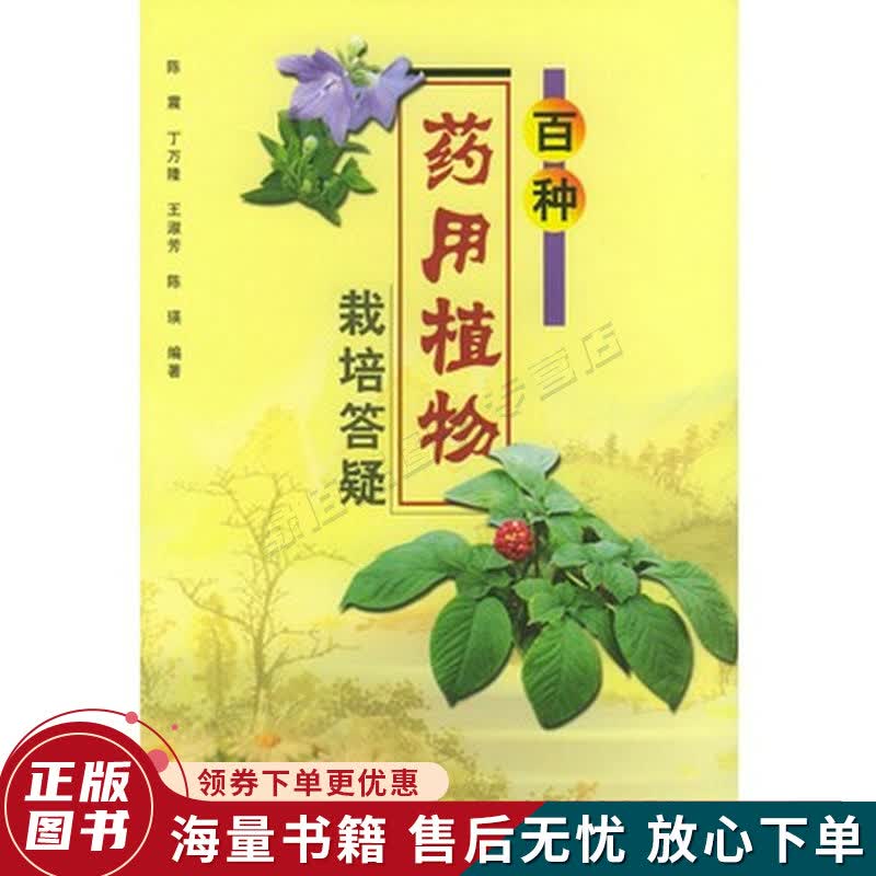 百种药用植物栽培答疑