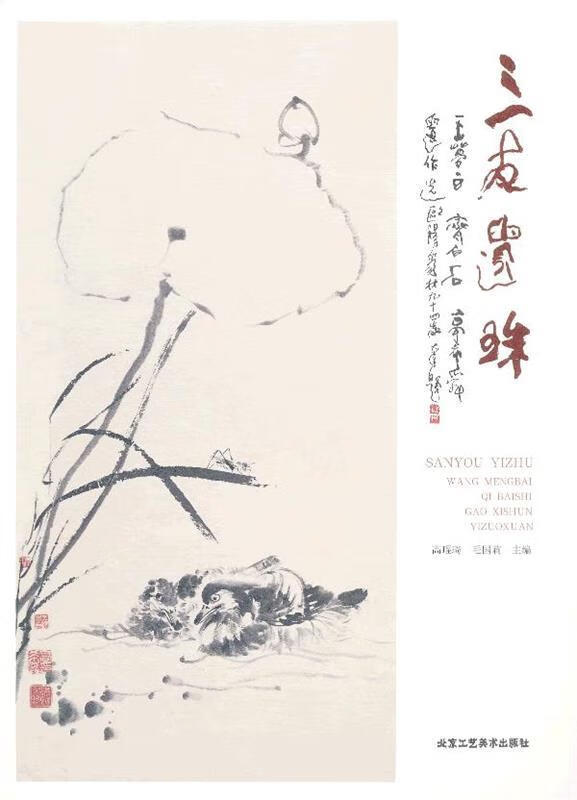 三友遗珠—王梦白、齐白石、高希舜遗作选
