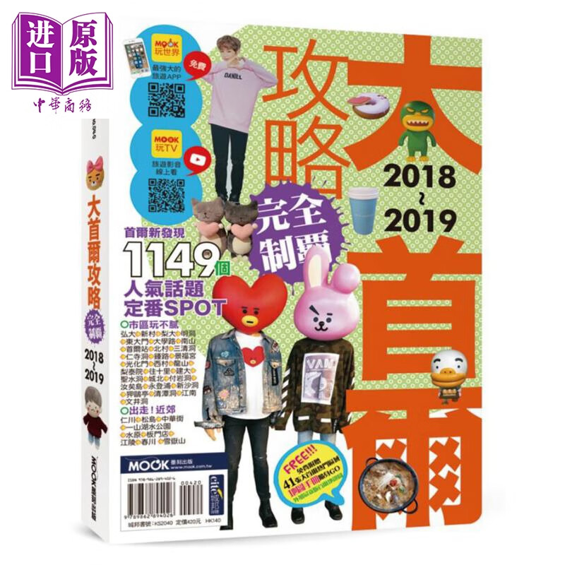 大首尔攻略完全制霸2018-2019 港台原版 墨刻编辑部 墨刻