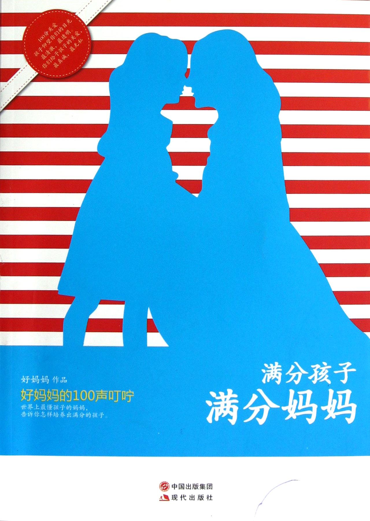 满分孩子满分妈妈 好妈妈