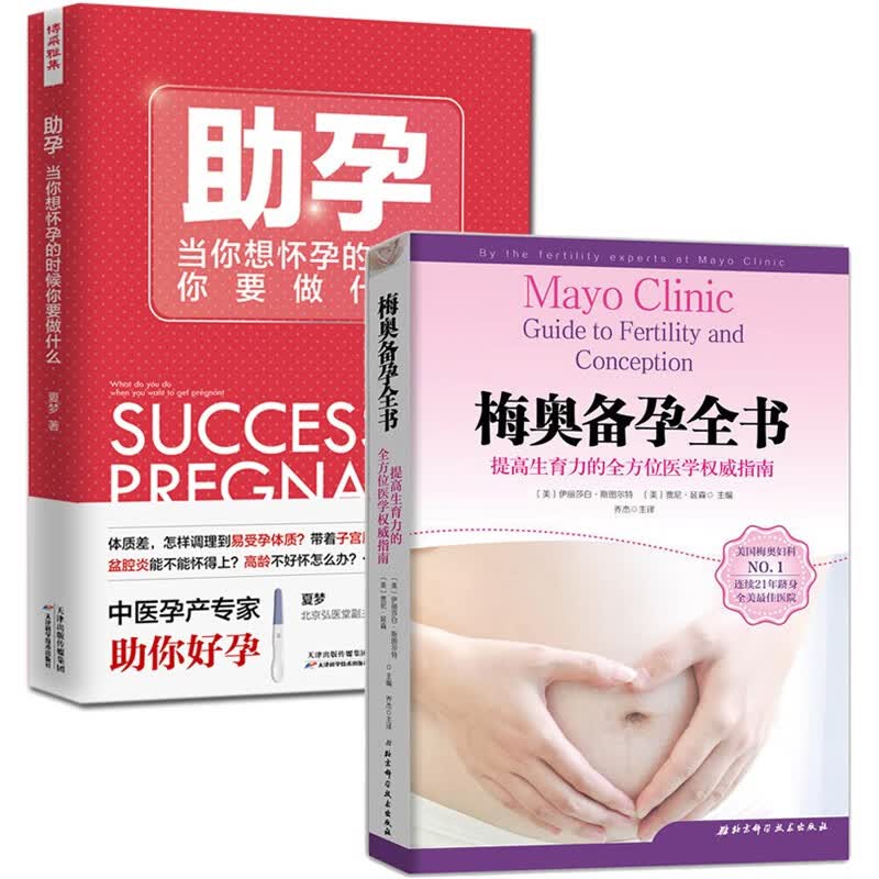 2册 梅奥备孕全书+助孕 当你想怀孕的时候你要做什么 孕期孕妇书籍大全 育儿胎教故事书