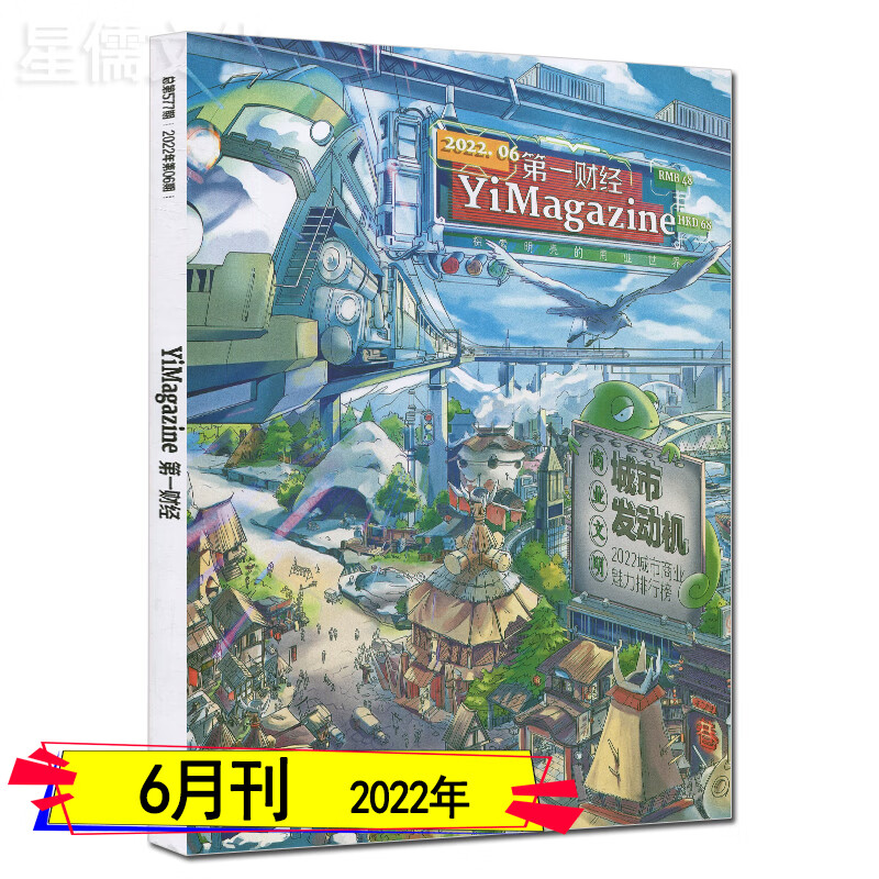 多期自选】第一财经杂志2023年8月可选全年2023-2024订阅/2022套装过期刊商界商业评论哈费财富信息指南时政证券财经资讯 2022年6月单本过期刊撕页
