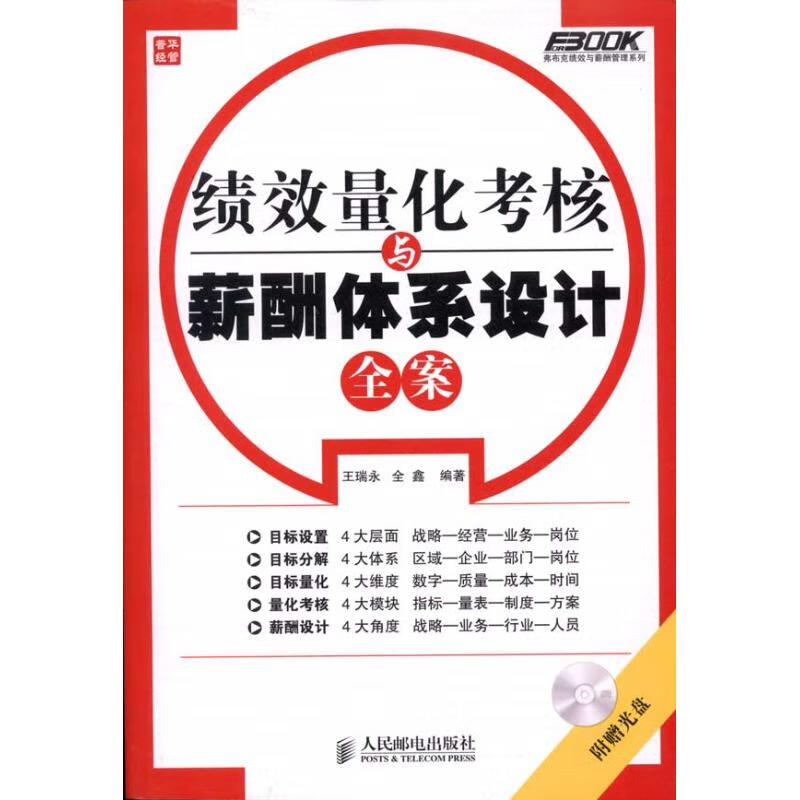 一部使企业的绩效与薪酬精细化管理得以有效落实的工具书