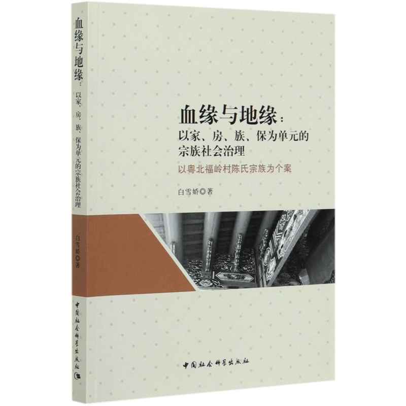 血缘与地缘--以家房族保为单元的宗族社会治理(以粤北福岭村陈氏