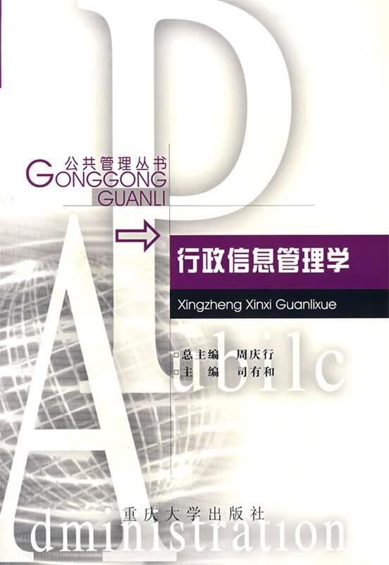 行政信息管理学【好书，下单速发】