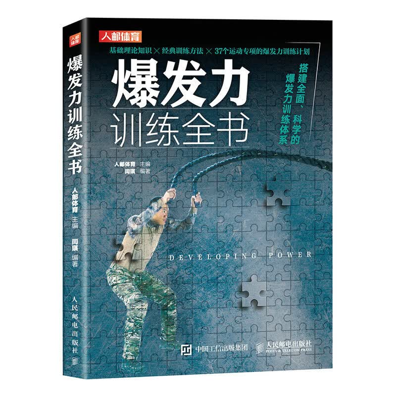 爆发力训练全书（人邮体育出品）