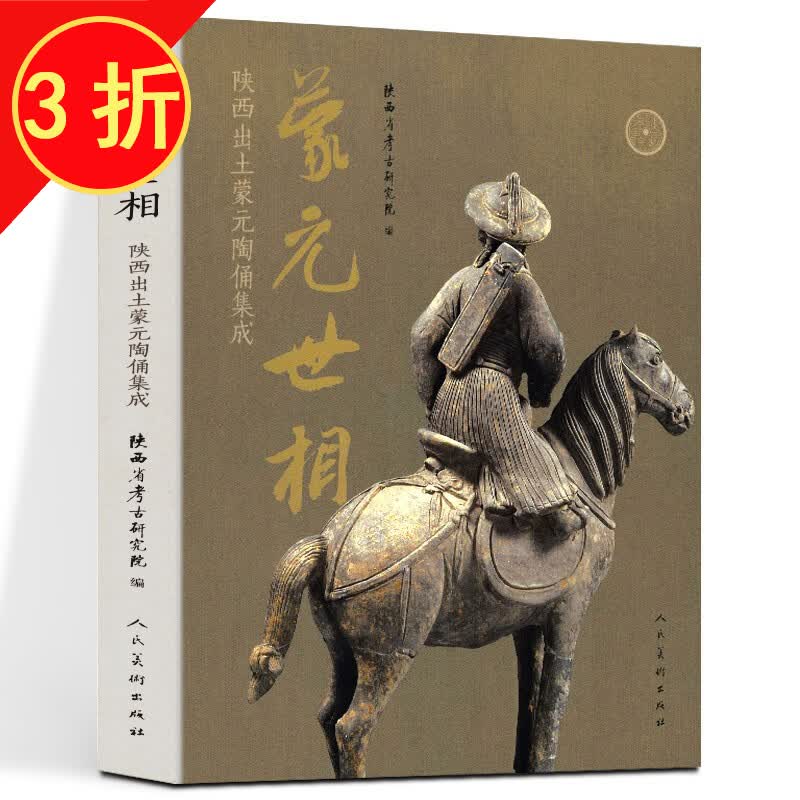 陕西元代古代陶俑考古图集话说陶俑书籍 蒙元世相 陕西出土蒙元陶俑集成 定价78