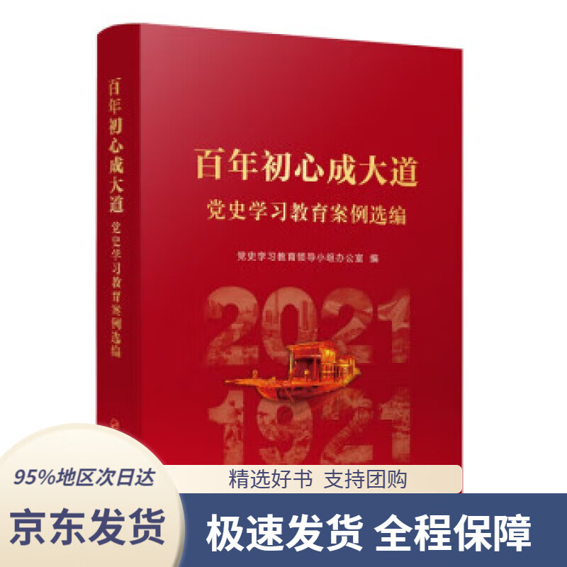 【 京东配送 支持团购】百年初心成大道——党史学习教育案例选编 党史学习教育领导小组办公室 9787010245881