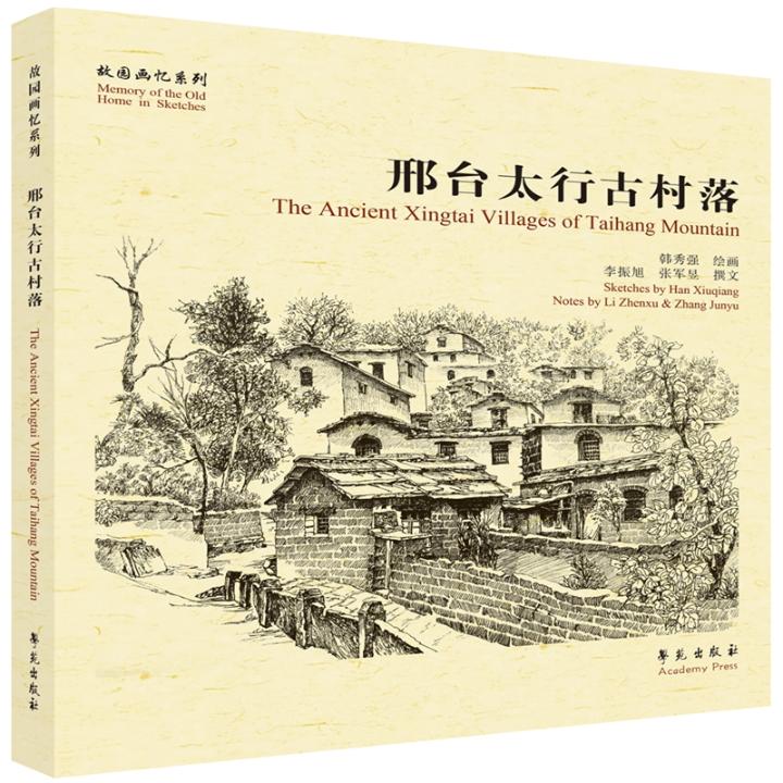 邢台太行古村落（故园画忆系列） 旅游 地图 书籍 分类国内游