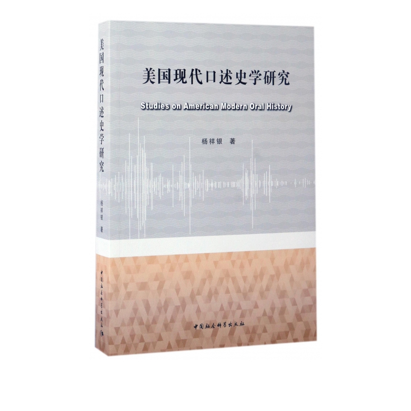 美国现代口述史学研究