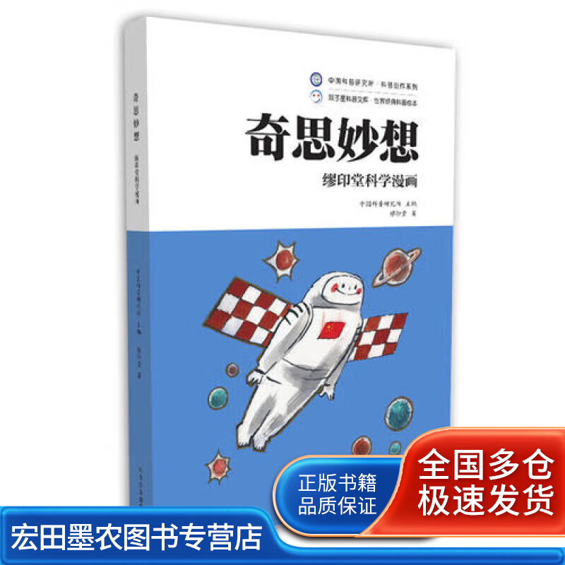 缪印堂科学漫画 奇思妙想【好书】