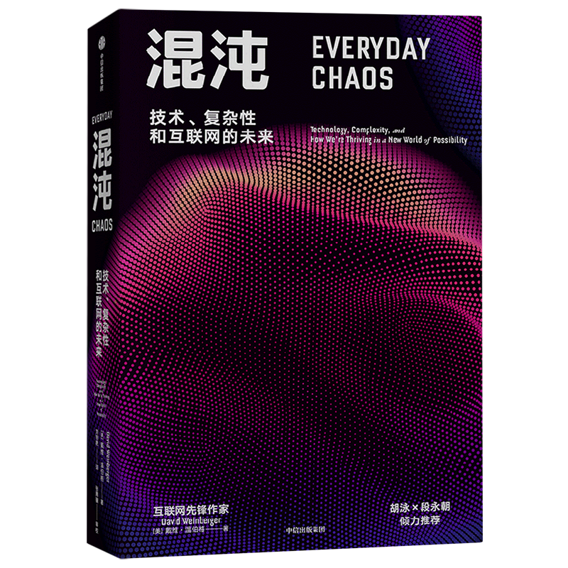 混沌(技术复杂性和互联网的未来)