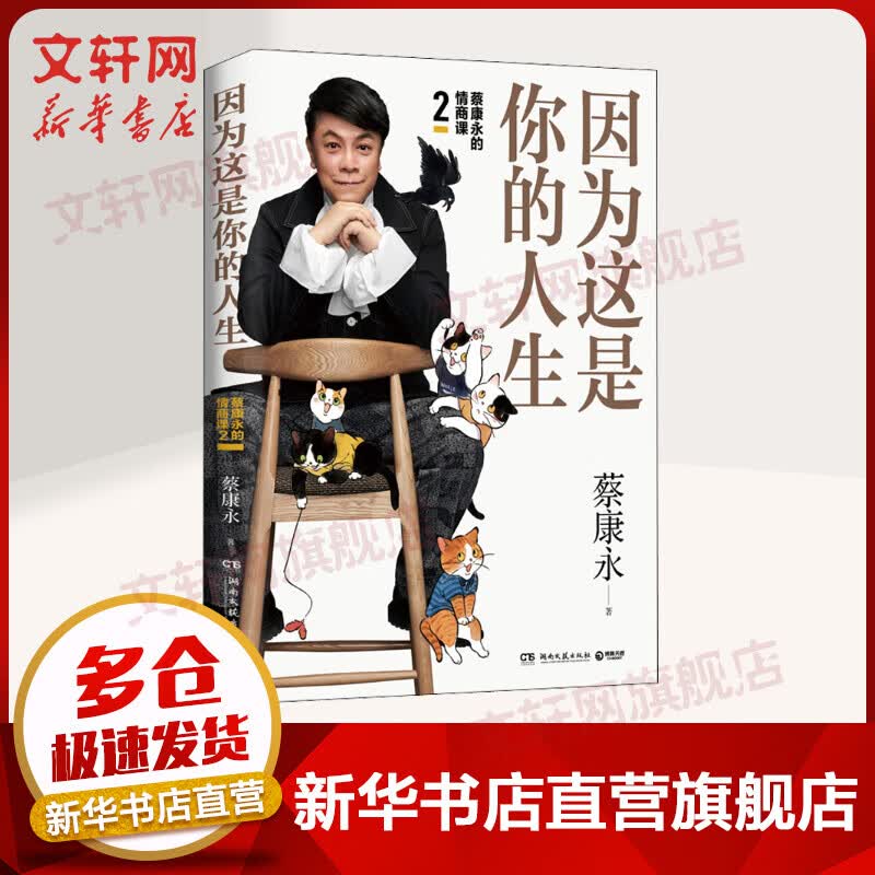 蔡康永的情商课2：因为这是你的人生 奇葩说导师蔡康永继情商课、说话之道后2019新书
