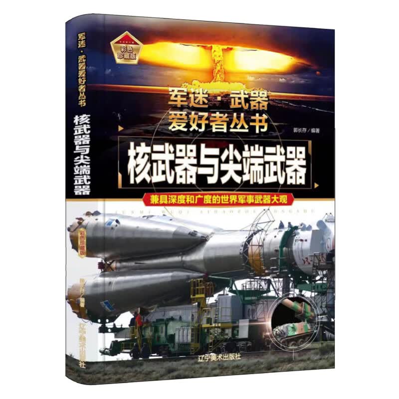 核与大百科儿童军事百科全书世界兵器大全军迷爱好者丛书世导弹核军事鉴赏书籍军事爱好者收藏科普书籍 核与加厚200多页