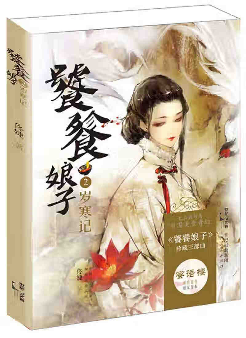 饕餮娘子 岁寒记