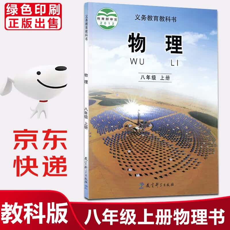 2023新版教科版初中8八年级上册物理书课本教材教科版八8年级上册物理学生用书八上物理教育科学出版社初二2物理上册义务教育教科书