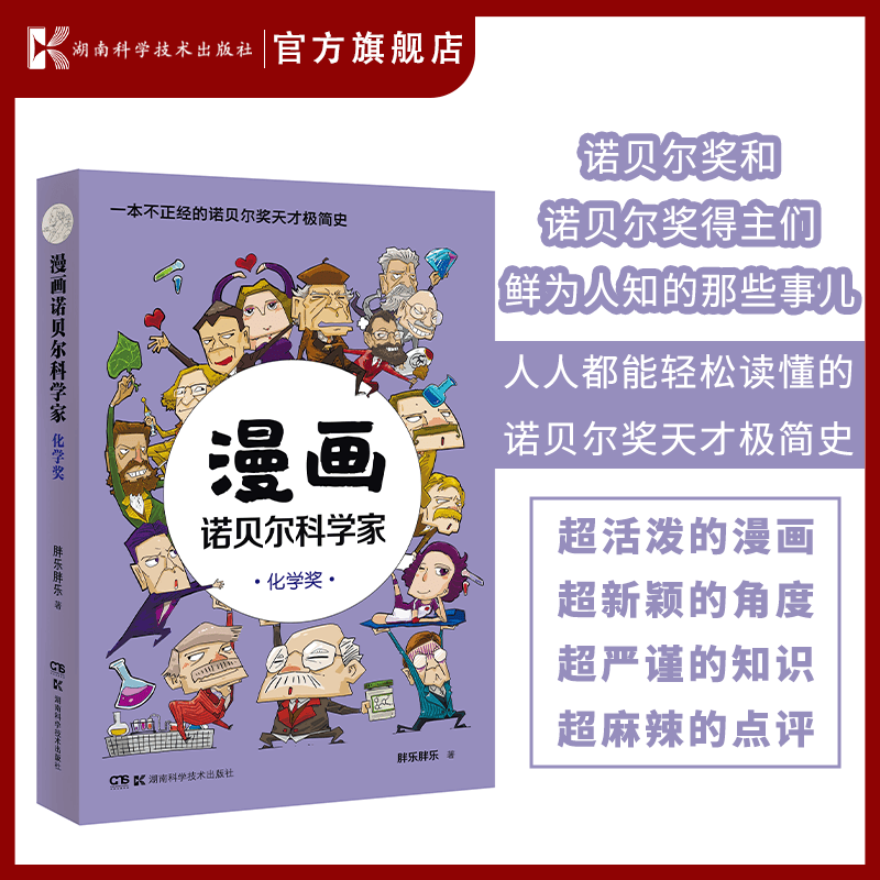 漫画诺贝尔科学家：化学 一本都能轻松读懂的诺贝尔天才极简史！