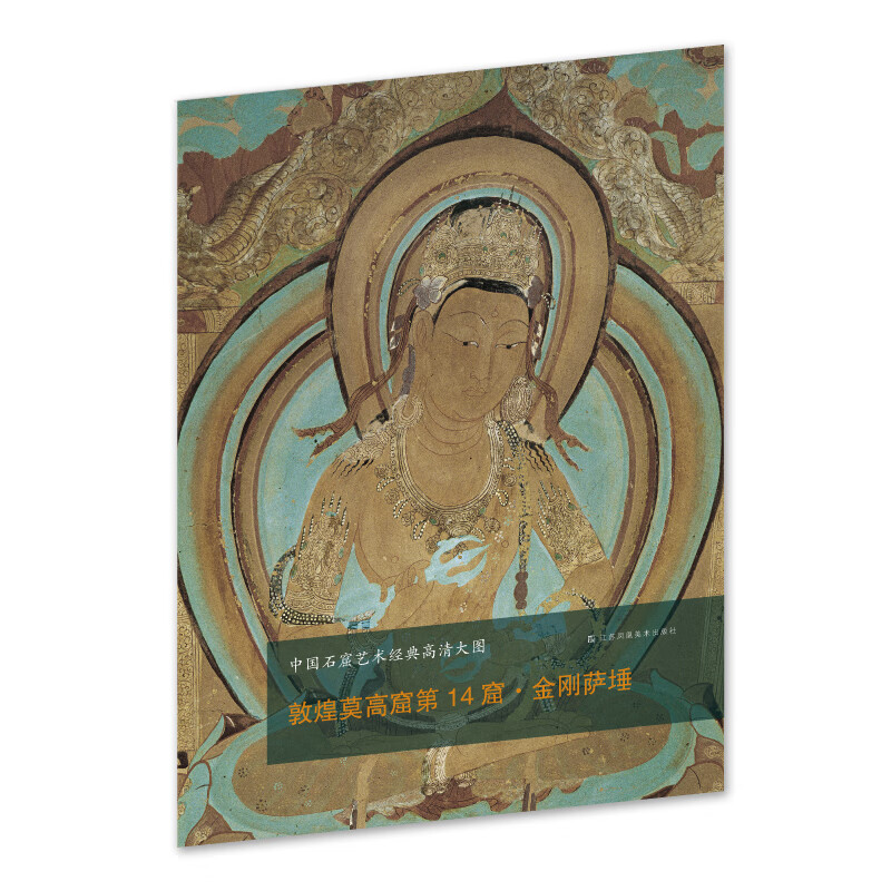 当当中国石窟艺术经典高清大图系列-敦煌莫高窟第14窟·金刚萨埵