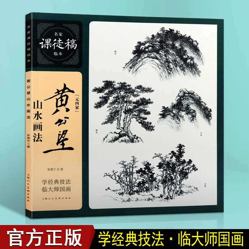 黄公望山水画法 名家课徒稿系列 中国绘画书籍 国画赏析 国画技法教程 山水画技法解析 上海人民美术出版社