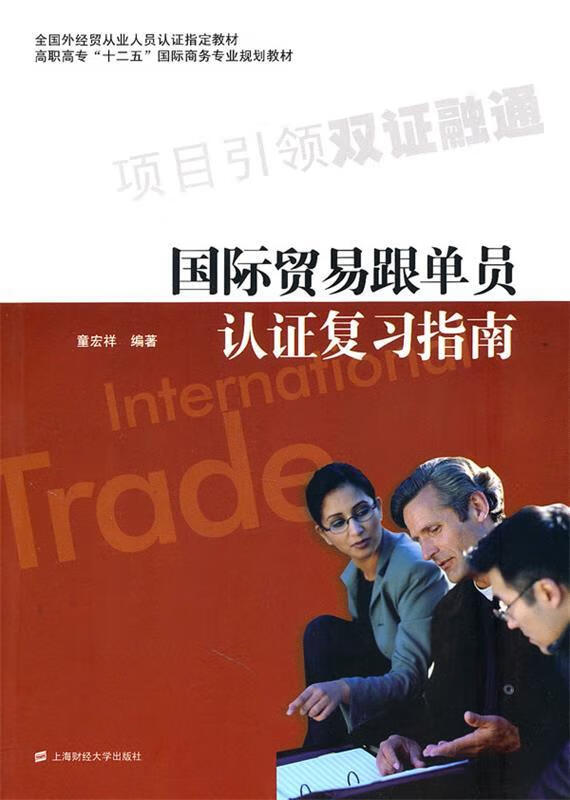 国际贸易跟单员认证复习指南 童宏祥编著