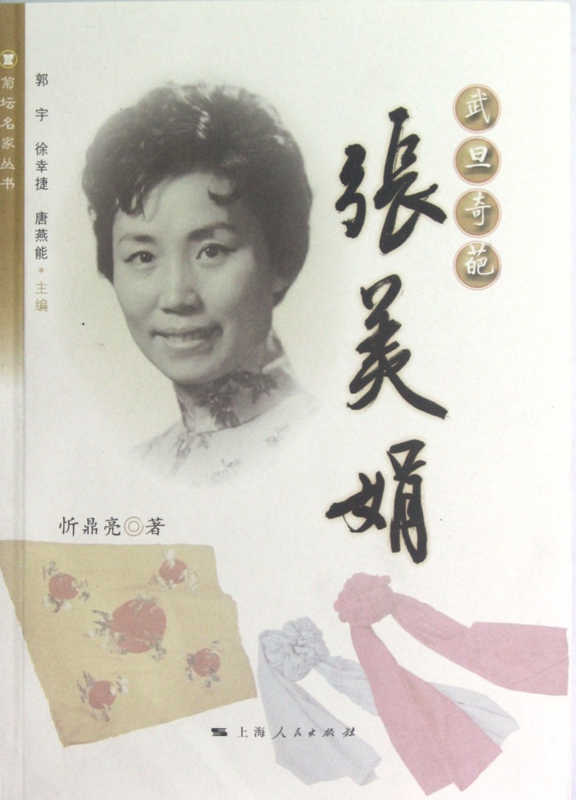 武旦奇葩(张美娟)/菊坛名家丛书