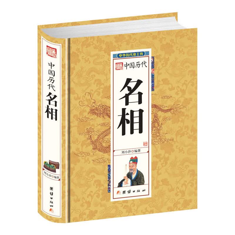 中国历代名相