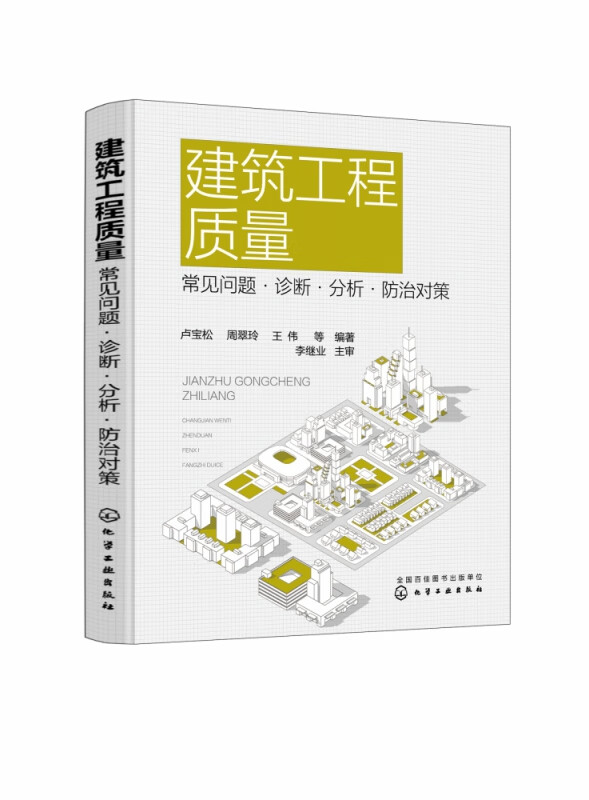 建筑工程质量(常见问题诊断分析防治对策)