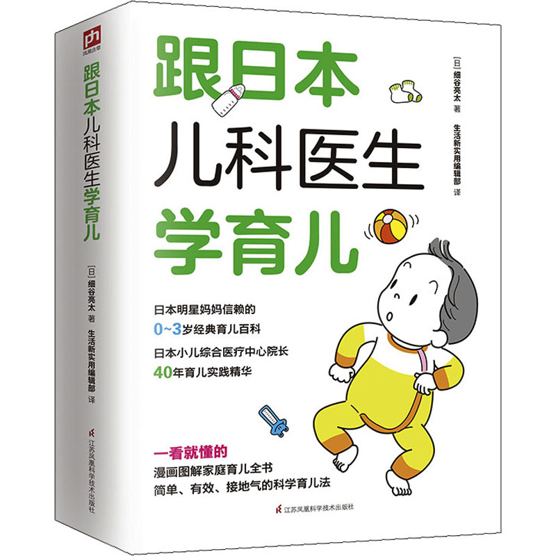 跟日本儿科医生学育儿 图书