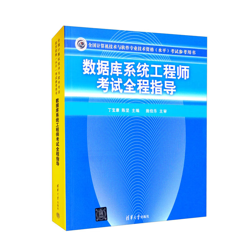 软考教程 数据库系统工程师考试全程指导