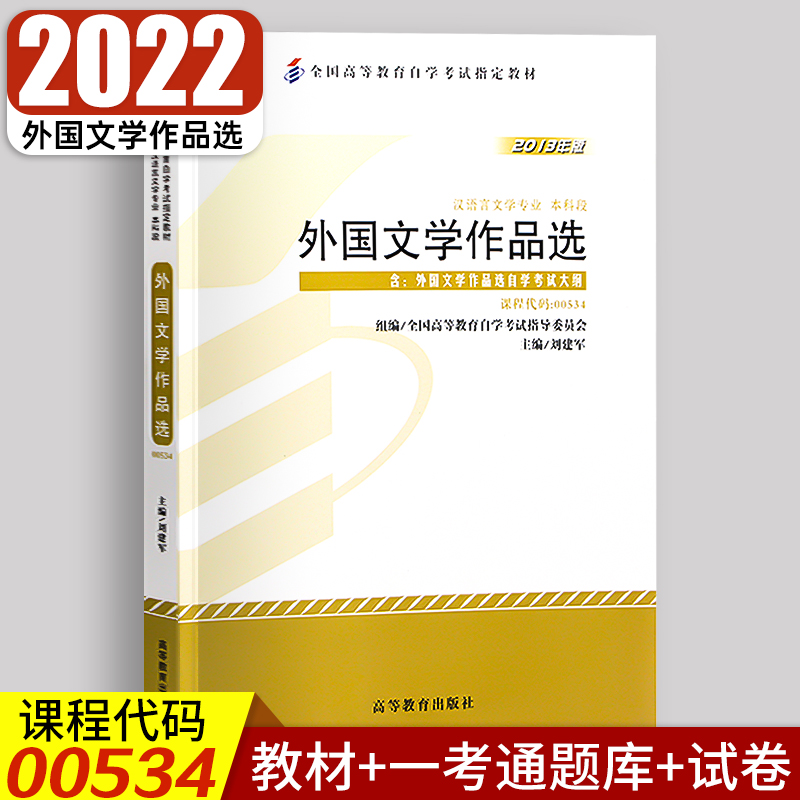 备考2023自考用书00534外国文学作品选自考教材刘建军2013年版高等教育出版社0534自考