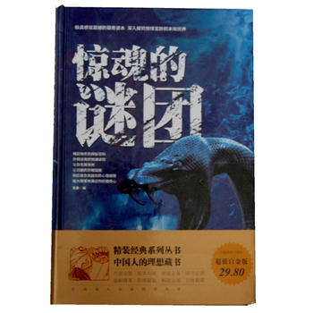 惊魂的谜团 9787511332653 莫桑 中国华侨出版社
